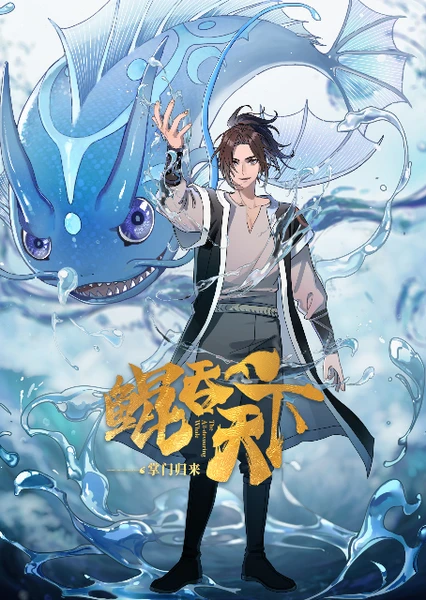 Kun Tun Tianxia Zhi Zhang Men Guilai - AniBK